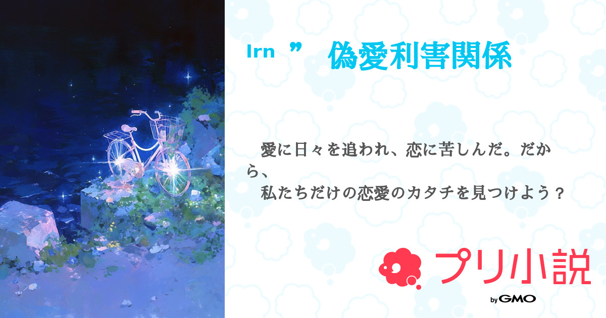 第133話：🔒️132.（ ˡʳⁿ ” 偽愛利害関係）｜無料スマホ夢小説ならプリ小説 byGMO